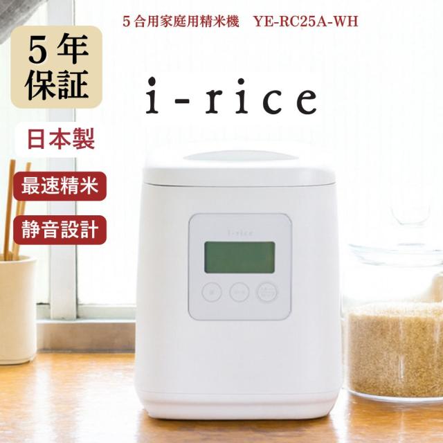 （予約:11月中旬以降の発送）精米機 ライスクリーナー i-rice YE-RC25 ホワイト メーカー直送 ▼返品・キャンセル不可【他商品との同時購入不可】