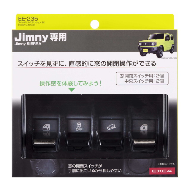 星光産業 EXEA スイッチエキステンション BK EE235 1セットの通販はau PAY マーケット - サンドラッグ.com | au PAY マーケット－通販サイト