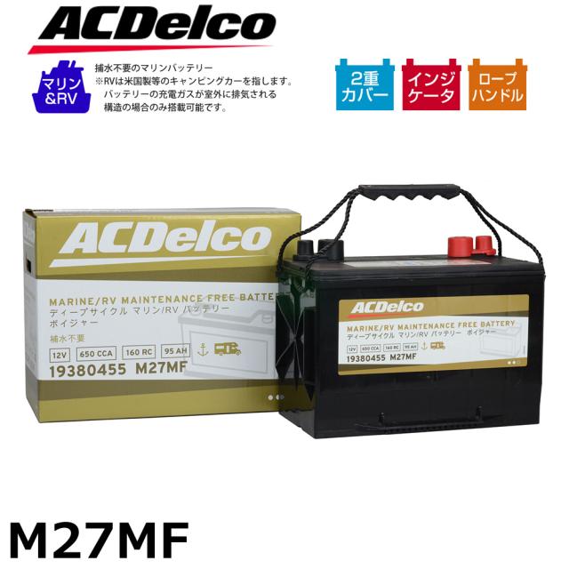マリン用バッテリー ボイジャー 船舶用 ディープサイクルバッテリー RV用 キャンピングカー ACデルコ ACD-M27MF