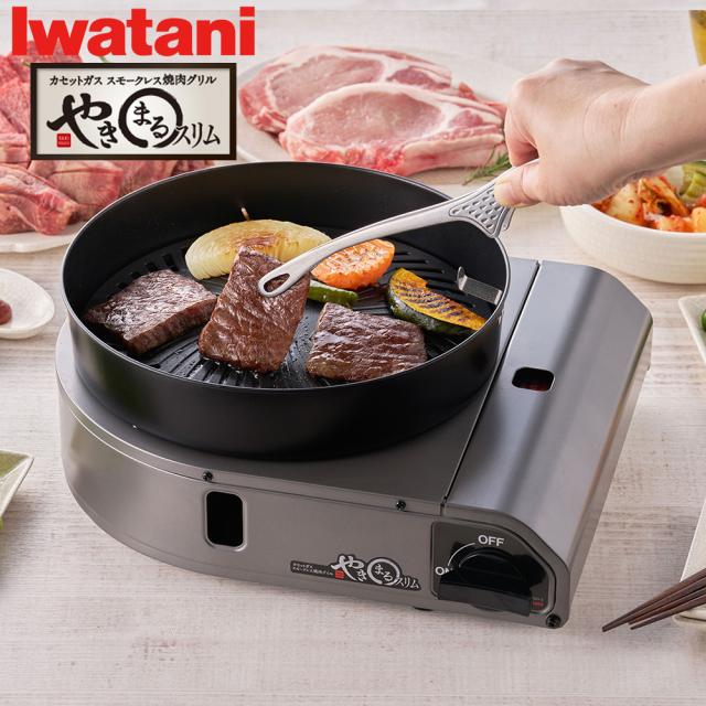 カセットガス スモークレス焼肉グリル やきまるスリム ホームメイドシリーズ カセットコンロ Iwatani CB-SLG-3