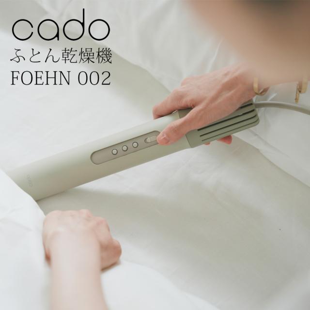 布団乾燥機 FOEHN フェーン 002 スティック型 コンパクト ダニ対策 ダニ退治 CADO カドー FEN-002