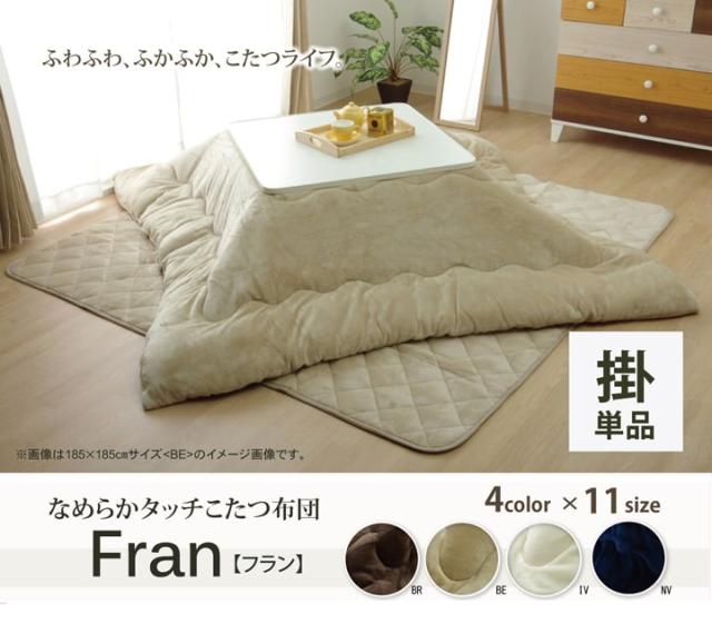 こたつ布団 長方形 無地 フランネル リバーシブル 掛け単品 『17フランIT 抗菌防臭』 約205×205cm（厚掛タイプ） リバーシブルで使える、フランネルこたつ布団