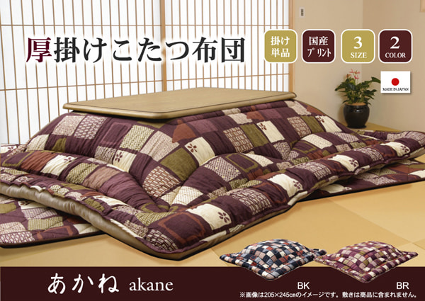 国内プリント こたつ厚掛け布団単品 『あかね』 約205×205cm 和モダン柄の日本製こたつ布団