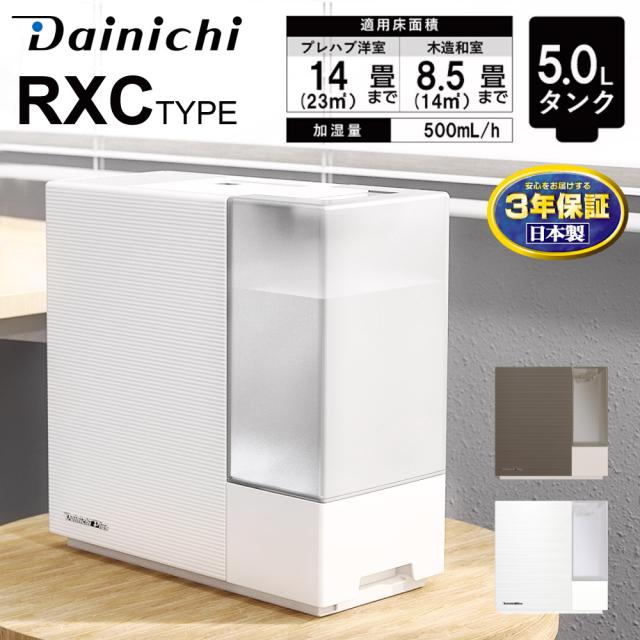 加湿器 ハイブリッド加湿器 5L RXCタイプ 木造8.5畳 プレハブ14畳 ダイニチ HD-RXC500C-W