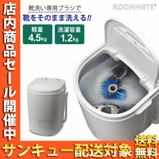 洗濯機 ポータブル洗濯機 コンパクト洗濯機 脱水機能 容量1.2kg ブラシde洗い・NEO 脱水も出来る 靴 スニーカー ペット用品 少量の洗濯物 洗いブラシ付き 洗い すすぎ 脱水 新生活 一人暮らし 部活 ROOMMATE RM-225TE