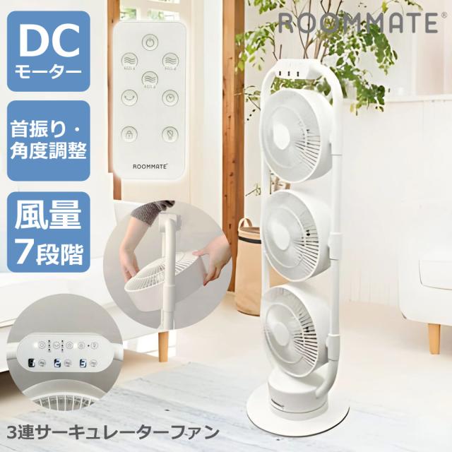 扇風機 3連サーキュレーターファン 3連マルチファン DCモーターファン 首振り 角度調整 ROOMMATE RM-232H