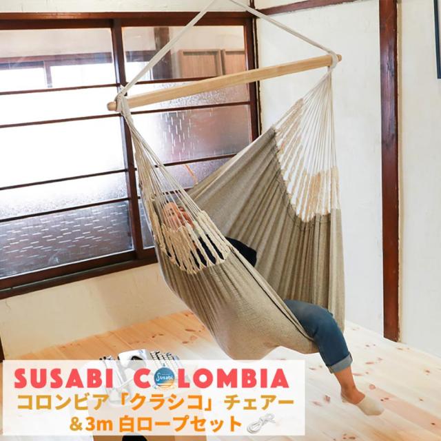ハンモックチェア クラシコ 3m白ロープ1本セット 吊り下げ 室内 吊り チェアハンモック 吊り下げ＋3m白ロープ1本セット susabi すさび SBSB-CH01-0010