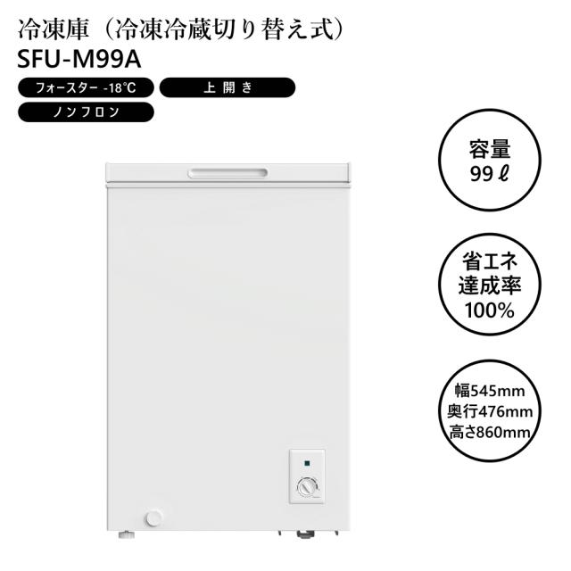 冷凍庫（冷凍冷蔵切り替え式）99L フォースター-18℃ ノンフロン SKJAPAN エスケイジャパン SFU-M99A