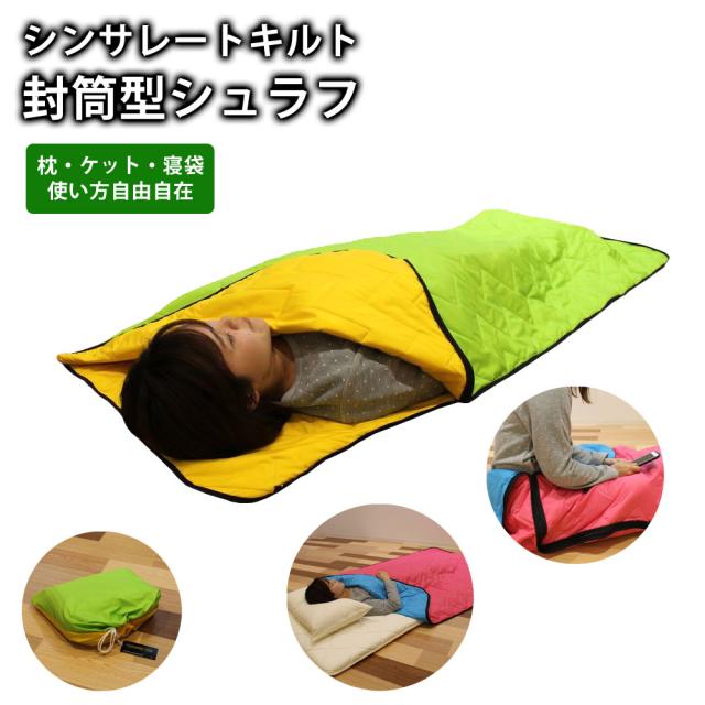 超軽量タイプ 多目的シンサレートキルトシュラフ 収納ケース付き コンパクト 防災グッズ アウトドア キャンプ 車中泊 枕 ケットとしても LUNAIRE shin-syu-gy