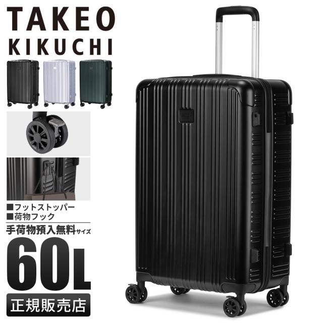 商品レビューで+5%｜タケオキクチ アールグレイ スーツケース Mサイズ 60L ストッパー 荷物フック TAKEO KIKUCHI EARLGREY TK-ELG002