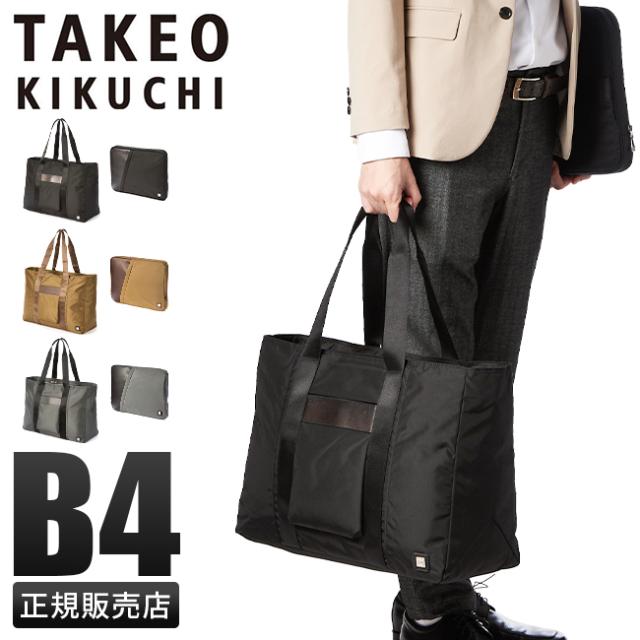 商品レビューで+5%｜タケオキクチ バッグ トートバッグ ビジネスバッグ ビジネストートバッグ メンズ ブランド ファスナー付き 通勤 横型 撥水 大容量 自立 大きめ 肩掛け A4 B4 TAKEO KIKUCHI DFB002