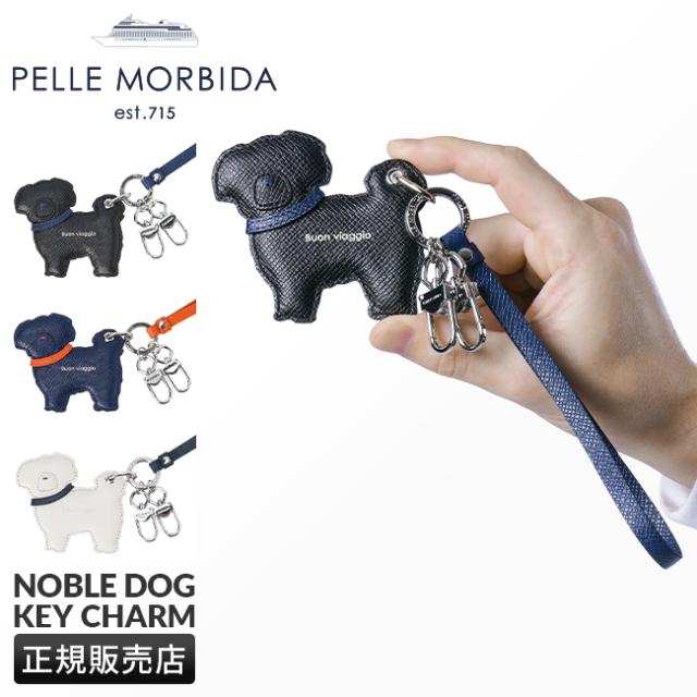 商品レビューで+5%｜ペッレモルビダ キーホルダー キーチャーム キーリング メンズ レディース ブランド レザー 本革 犬 日本製 おしゃれ PELLE MORBIDA NOBLE DOG