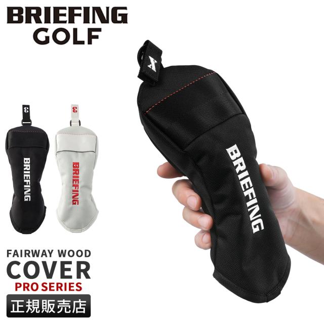 商品レビューで+5%｜ブリーフィング ゴルフ プロシリーズ ヘッドカバー フェアウェイウッドカバー BRIEFING GOLF PRO SERIES BRG241G41