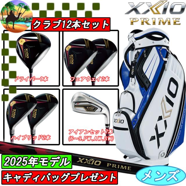 【キャディバッグプレゼント】 2025　XXIO PRIME 13　12本フルセット　ゴルフクラブ　プライム　レアモノ
