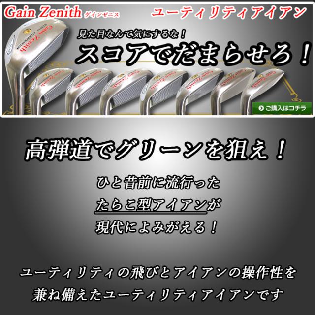 ゲインゼニス ユーティリティーアイアン 6本セット カーボンシャフト
