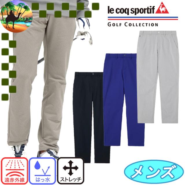 LG5FLP00M　ルコック　ウエストアジャスターロングパンツ　ゴルフパンツ　ゴルフウェア