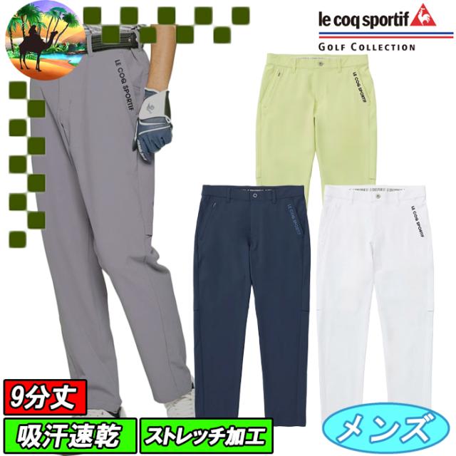 LG5SLP54M　ルコック　サンスクリーン ベンチレーション テーパード 9分丈 ロングパンツ　ゴルフウェア