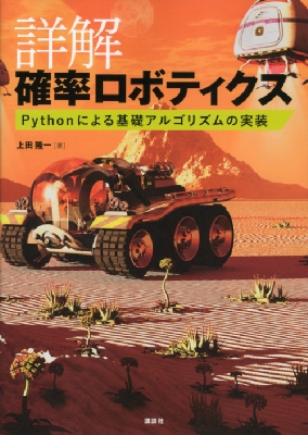 【単行本】 上田隆一 / 詳解 確率ロボティクス Pythonによる基礎アルゴリズムの実装 KS理工学専門書 送料無料の通販はau PAY マーケット - HMV&BOOKS online ...