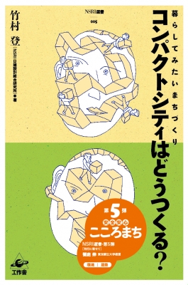 【単行本】 竹村登 / コンパクトシティはどうつくる? 暮らしてみたいまちづくり NSRI選書の通販はau PAY マーケット - HMV ...