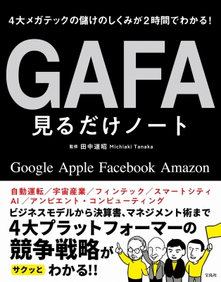 【単行本】 田中道昭 / 4大メガテックの儲けのしくみが2時間でわかる! GAFA見るだけノートの通販はau PAY マーケット - HMV&BOOKS online | au PAY ...