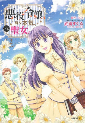 【コミック】 武浦すぐる / 悪役令嬢、時々本気、のち聖女。 2 PASH!コミックスの通販はau PAY マーケット - HMV&BOOKS online | au PAY マーケット－通販サイト