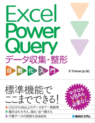 【単行本】 E-Trainer.jp / Excel Power Queryデータ収集・整形自動化入門 送料無料の通販はau PAY マーケット - HMV&BOOKS online | au ...