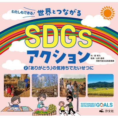【全集・双書】 原琴乃 / 2「ありがとう」の気持ちでたいせつに わたしもできる! 世界とつながるSDGsアクションの通販はau PAY マーケット - HMV&BOOKS online ...