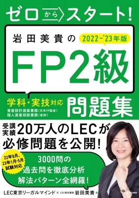 【単行本】 LEC東京リーガルマインド / ゼロからスタート! 岩田美貴のFP2級問題集 2022-2023年版の通販はau PAY マーケット - HMV&BOOKS online | au ...