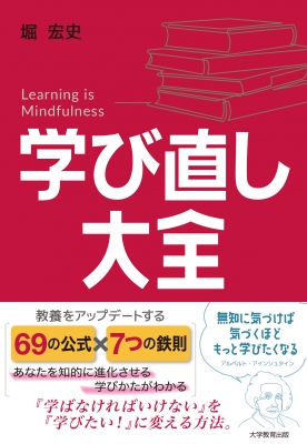 【単行本】 堀宏史 / 学び直し大全の通販はau PAY マーケット - HMV&BOOKS online | au PAY マーケット－通販サイト
