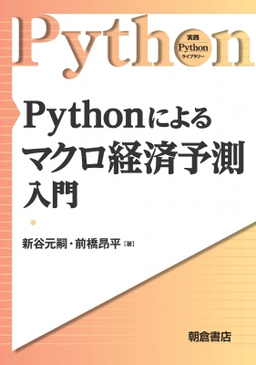 【全集・双書】 新谷元嗣 / Pythonによるマクロ経済予測入門 実践Pythonライブラリー 送料無料の通販はau PAY マーケット - HMV&BOOKS online | au ...