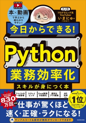 【単行本】 いまにゅ / 今日からできる!Python業務効率化スキルが身につく本の通販はau PAY マーケット - HMV&BOOKS online | au PAY マーケット－通販サイト