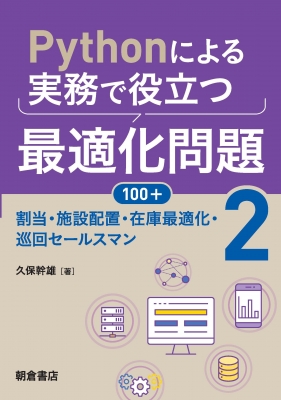 【単行本】 久保幹雄 / Pythonによる実務で役立つ最適化問題100+ 2 割当・施設配置・在庫最適化・巡回セールスマン 送料無料の通販はau PAY マーケット - HMV&BOOKS ...
