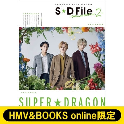 【単行本】 SUPER★DRAGON / SUPER★DRAGON ARTIST BOOK _ S★D File 〜Deluxe Edition 2〜【HMV & BOOKS online限定 ...