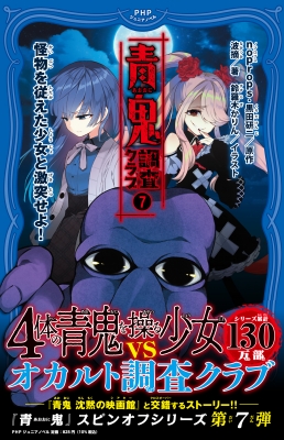 【新書】 noprops / 青鬼調査クラブ 7 怪物を従えた少女と激突せよ! PHPジュニアノベルの通販はau PAY マーケット - HMV&BOOKS online | au PAY ...
