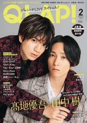 【雑誌】 QLAP!編集部 / QLAP! (クラップ) 2023年 2月号【表紙：高地優吾×田中 樹（SixTONES）】の通販はau PAY マーケット - HMV&BOOKS ...