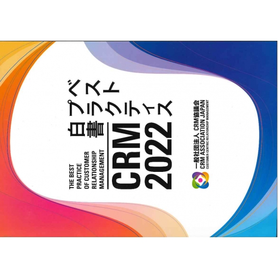 【単行本】 藤枝純教 / CRM 2022 ベストプラクティス白書 送料無料の通販はau PAY マーケット - HMV&BOOKS online | au PAY マーケット－通販サイト