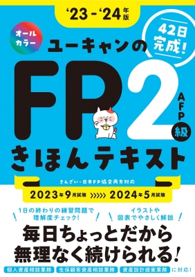 【単行本】 ユーキャンfp技能士試験研究会 / 23-'24年版 ユーキャンのFP2級・AFP きほんテキスト ユーキャンの資格試験シリーの通販はau PAY マーケット - HMV ...