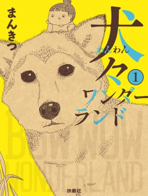 【単行本】 まんきつ / 犬々ワンダーランド 1の通販はau PAY マーケット - HMV&BOOKS online | au PAY マーケット－通販サイト