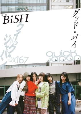 【単行本】 クイックジャパン(Quick Japan)編集部 / クイック・ジャパン vol.167【表紙：BiSH】の通販はau PAY マーケット - HMV&BOOKS online ...