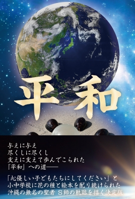 【単行本】 地球龍鳳 / 平和の通販はau PAY マーケット - HMV&BOOKS online | au PAY マーケット－通販サイト
