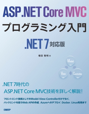【単行本】 増田智明 / ASP.NET Core MVCプログラミング入門.NET7対応版 送料無料の通販はau PAY マーケット - HMV&BOOKS online | au PAY ...