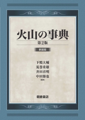 【辞書・辞典】 下鶴大輔 / 火山の事典 送料無料の通販はau PAY マーケット - HMV&BOOKS online | au PAY マーケット－通販サイト