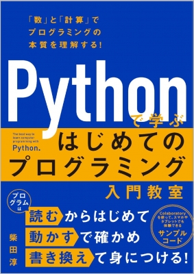 【単行本】 柴田淳(書籍) / Pythonで学ぶはじめてのプログラミング入門教室 「数」と「計算」でプログラミングの本質を理解すの通販はau PAY マーケット - HMV&BOOKS ...