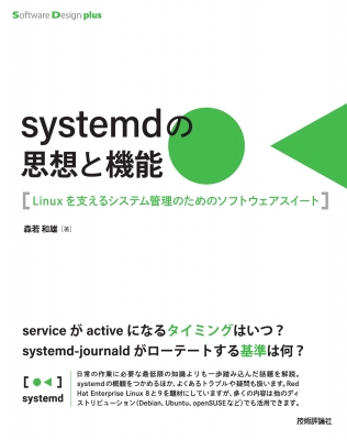 【単行本】 森若和雄 / systemdの思想と機能 Linuxを支えるシステム管理のためのソフトウェアスイート Software ...