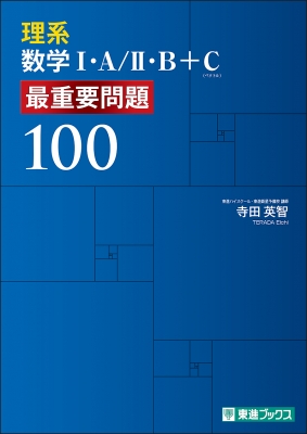 【全集・双書】 寺田英智 / 理系数学I・a / II・b+c 最重要問題100の通販はau PAY マーケット - HMV&BOOKS online | au PAY マーケット－通販サイト