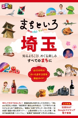 【単行本】 書籍 / るるぶまちといろ埼玉の通販はau PAY マーケット - HMV&BOOKS online | au PAY マーケット－通販サイト