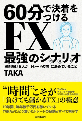 【単行本】 Taka (Fxトレーダー) / 60分で決着をつける FX最強のシナリオ 設計図の通販はau PAY マーケット - HMV&BOOKS online | au PAY ...