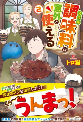 【単行本】 トロ猫 / スキル調味料は意外と使える 2の通販はau PAY マーケット - HMV&BOOKS online | au PAY マーケット－通販サイト