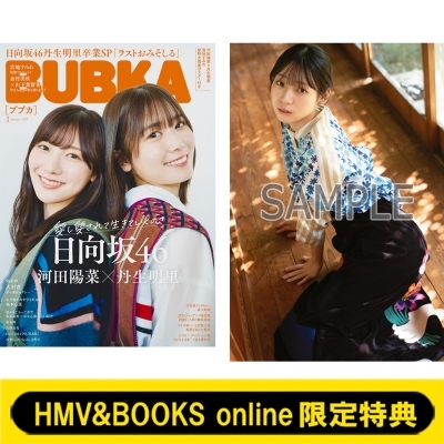 【雑誌】 BUBKA編集部 / 《HMV & BOOKS online限定特典： 宮地すみれ（日向坂46）ポストカード》BUBKA（ブブカ）2025年 1月号の通販はau PAY マーケット ...