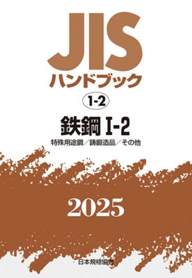 【単行本】 日本規格協会 / JISハンドブック 1-2 鉄鋼I-2 特殊用途鋼 / 鋳鍛造品 / その他 2025 JISハンドブック 送料無料の通販はau PAY マーケット - HMV ...